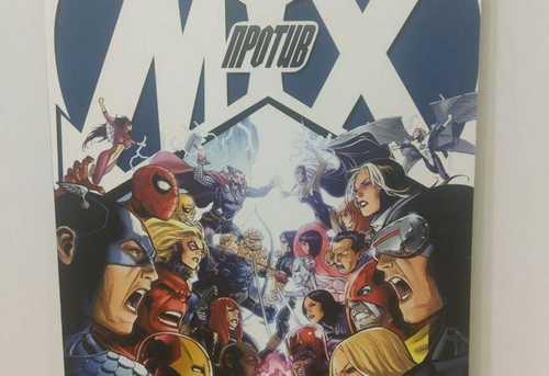 Комикс Марвел/Marvel Мстители против Людей Икс