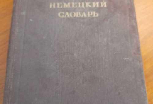 Русско немецкий словарь.1941 года издания