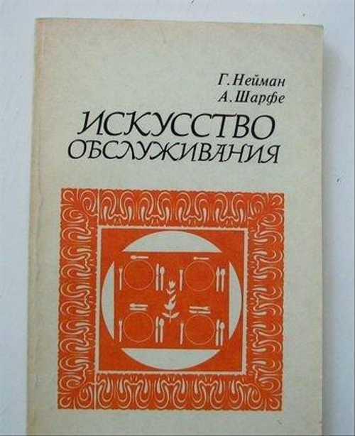 Нейман Г. Искусство обслуживания. (Пер. с нем.)