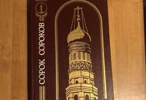 Книга Сорок Сороков 4 тома