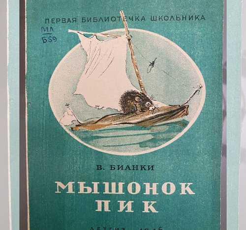 В.Бианки. Мышонок Пик. 1946 год