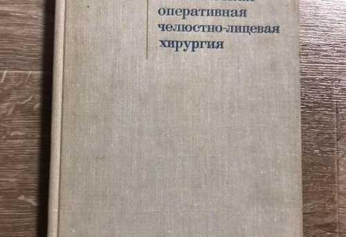 Клиническая оперативная челюстно-лицевая хирургия