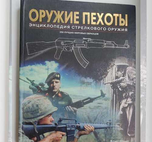 Книга Оружие пехоты энциклопедия, 2004г