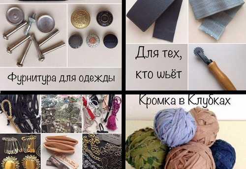 Для шитья и рукоделия