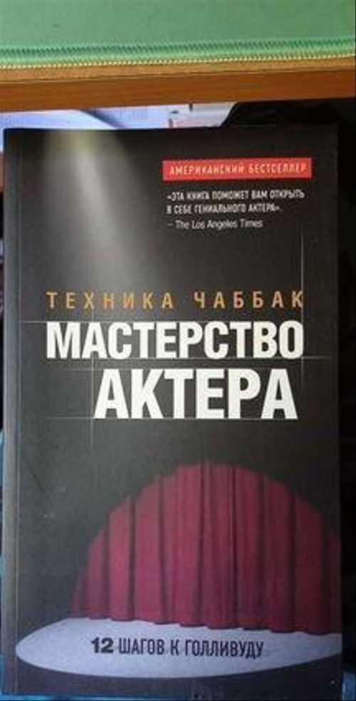 Техника Чаббак: мастерство актера