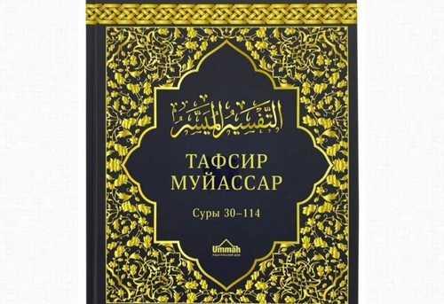 Тафсир Муйассар/Толкование Корана/Суры 30-114