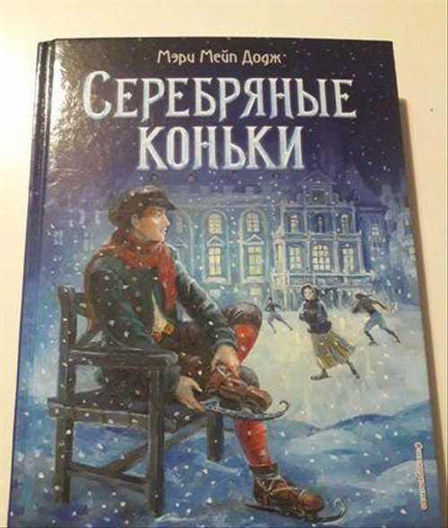 Серебряные коньки" книга
