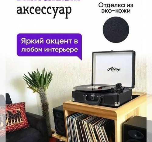 Виниловый проигрыватель alive audio