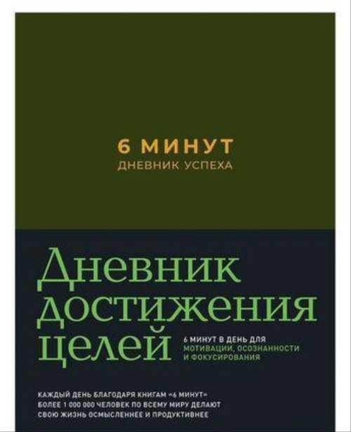 Дневник успеха 6 минут