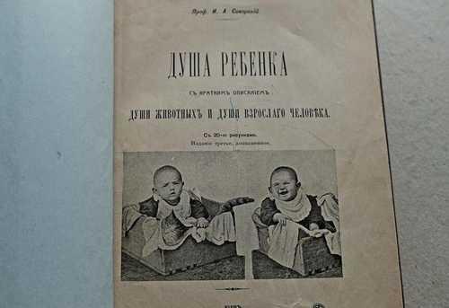 Книга проф. Сикорского "Душа ребенка", Киев, 1911