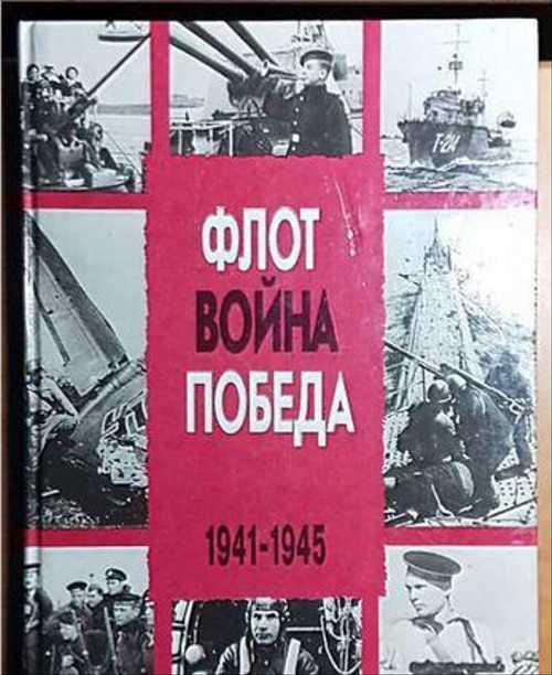 В.Д. Доценко "Флот. Война. Победа. 1941-1945"