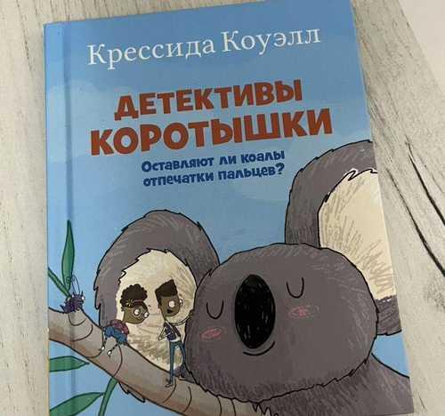 Книга "детективы коротышки" из макдонольса