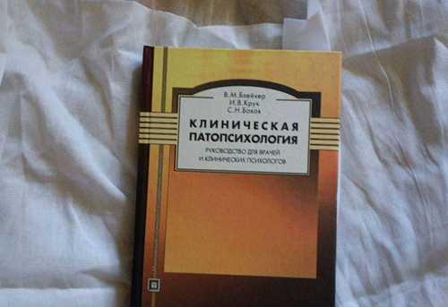 Клиническая патопсихология