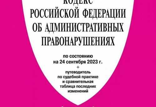 Кодекс РФ об административных правонарушениях 2023