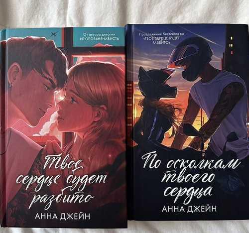 Твое сердце будет разбито 2 книги анна джейн