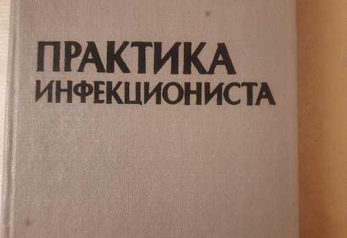 Практика инфекциониста. В. С. Васильев