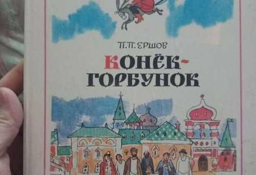 Конек горбунок СССР книга