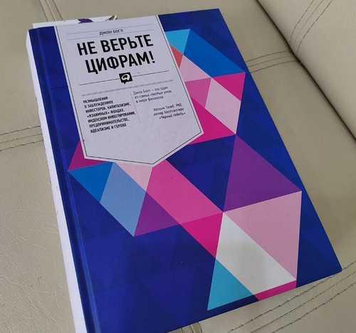 Не верьте цифрам книга