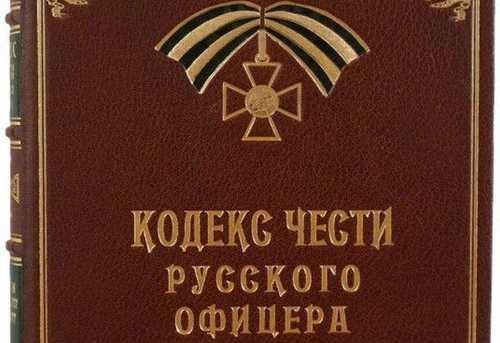 Кодекс чести русского офицера