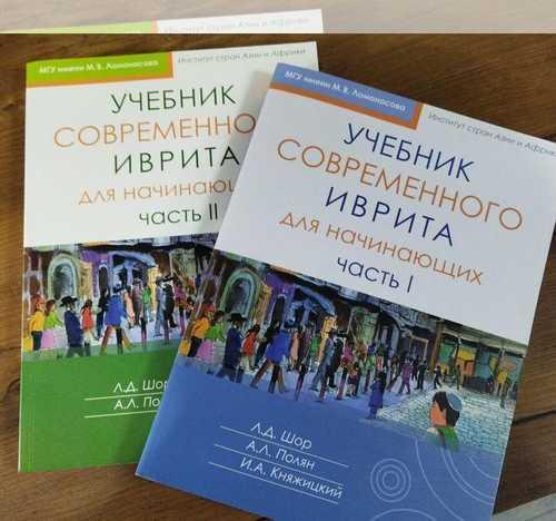 Шор и др. Учебник современного иврита в 2-х частях