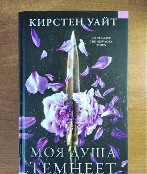 Кирстен Уайт "Моя душа темнеет"