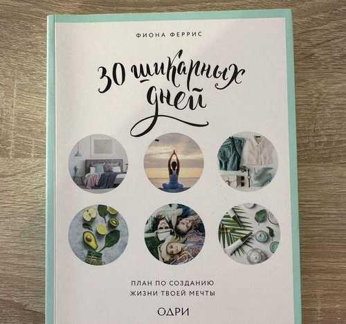 30 шикарных дней книга