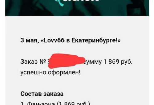 Билет на концерт lovv66