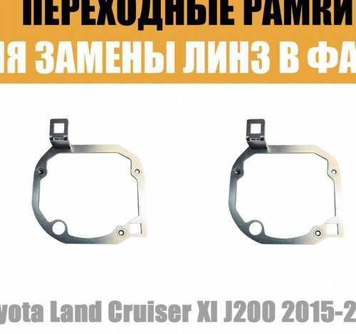 Переходные рамки №75 Toyota Land Cruiser 2015-2021
