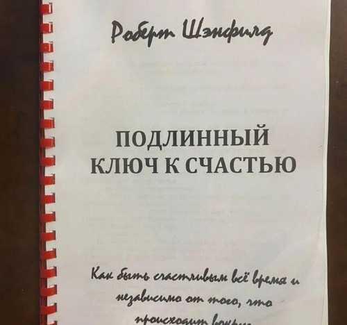 Подлинный ключ к счастью. Роберт Шэнфилд