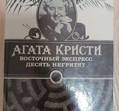 Агата Кристи 10 негритят Восточный экспресс