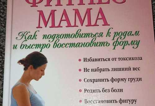 Книга Фитнес-мама