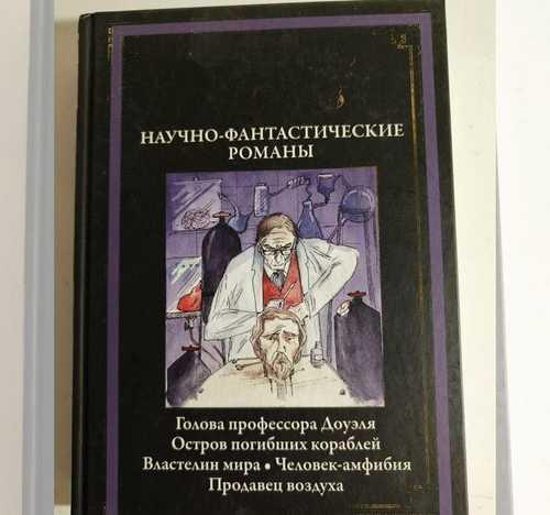 Беляев Александр. Библиотека мировой литературы