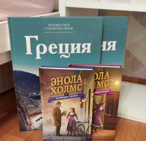 Книга "Греция" и "Энола Холмс"