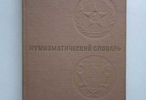 Нумизматический словарь Зварич В.В. 1976 год