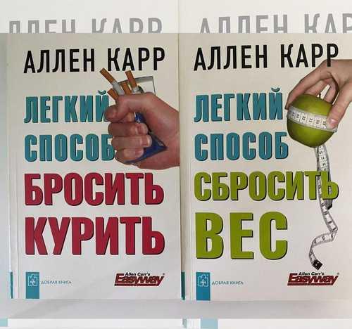 Книги Ален Карр бросить курить и сбросить вес