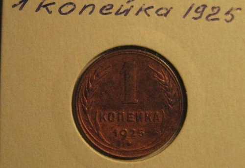 Монета 1 копейка 1925 года