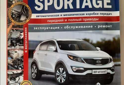 Автокнига Kia Sportage 3