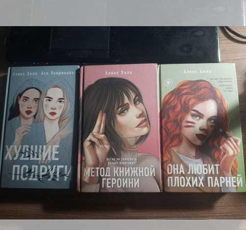 Книги young adult Алекс Хилл