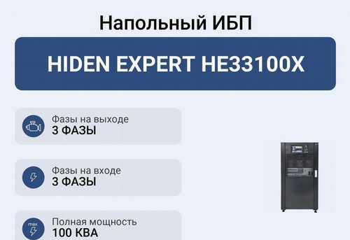 Напольный ибп hiden expert HE33100X