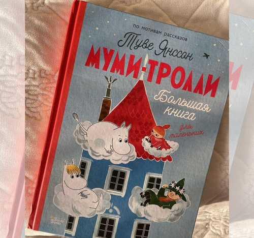 Муми тролли большая книга