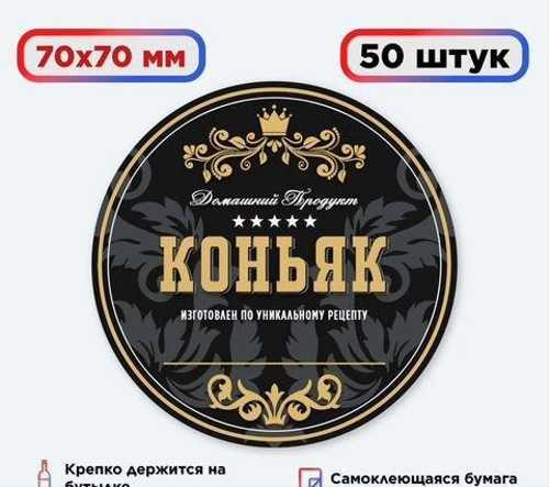 Наклейка Домашний продукт "Коньяк" (круг) 50 шт