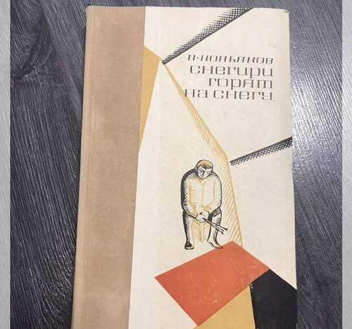 Коньяков, В. Снегири горят на снегу
