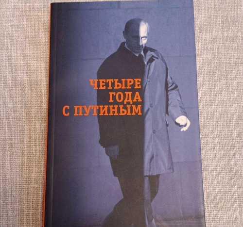 Четыре года с Путиным Москва Время новостей 2004