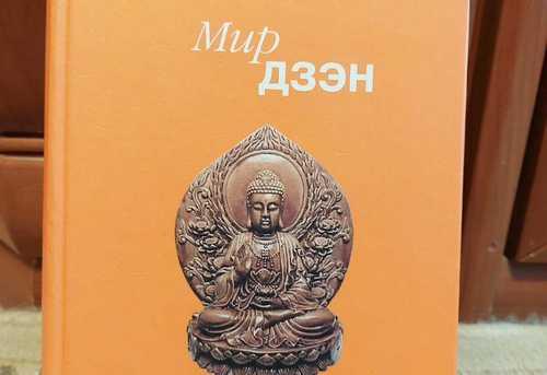 Книга Мир дзен