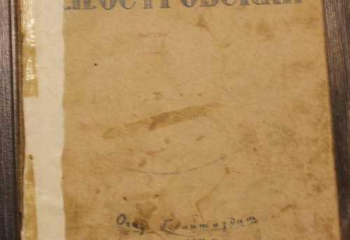 Островский А.Н. 1947г Избранные сочинения 1947 г