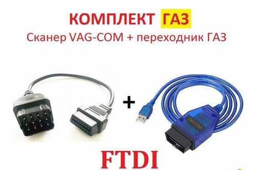 Комплект GAZ VAG-COM ftdi + переходник Газ 12pin