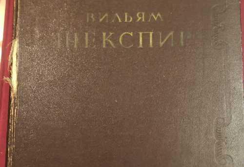 Вильям Шекспир 1953 год Букинистика