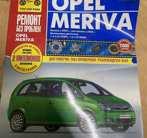 Сервисная книжка Opel Meriva 1.4/1.6 2003-2006