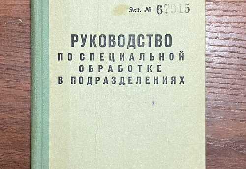 Руководство по спец. обработке в подразделениях