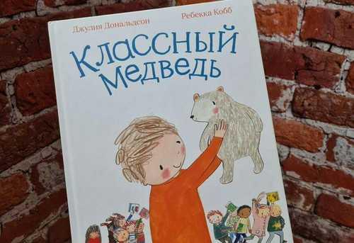 Детская книга про школу "Классный медведь"